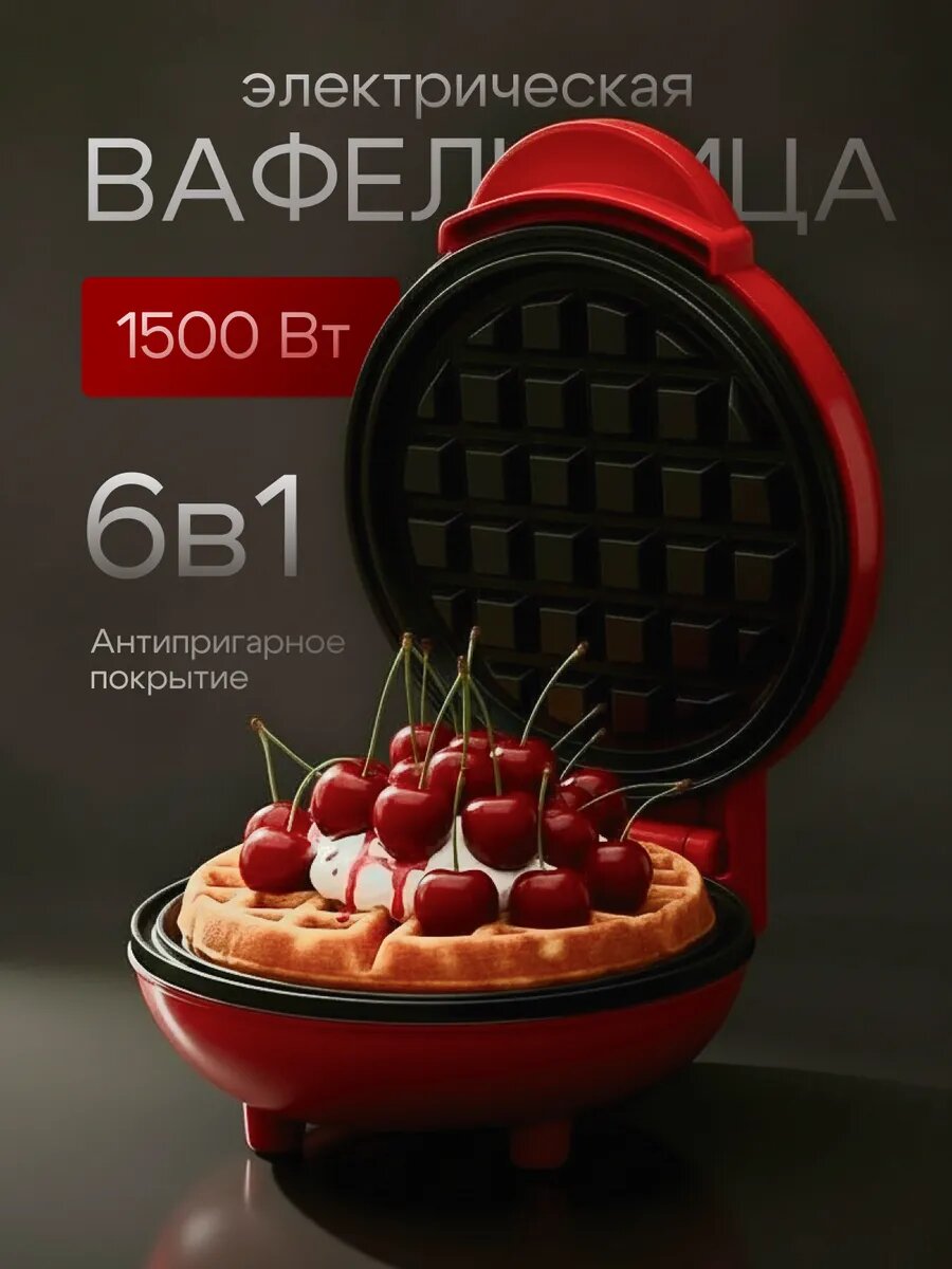 Мини вафельница электрическая 6 в 1