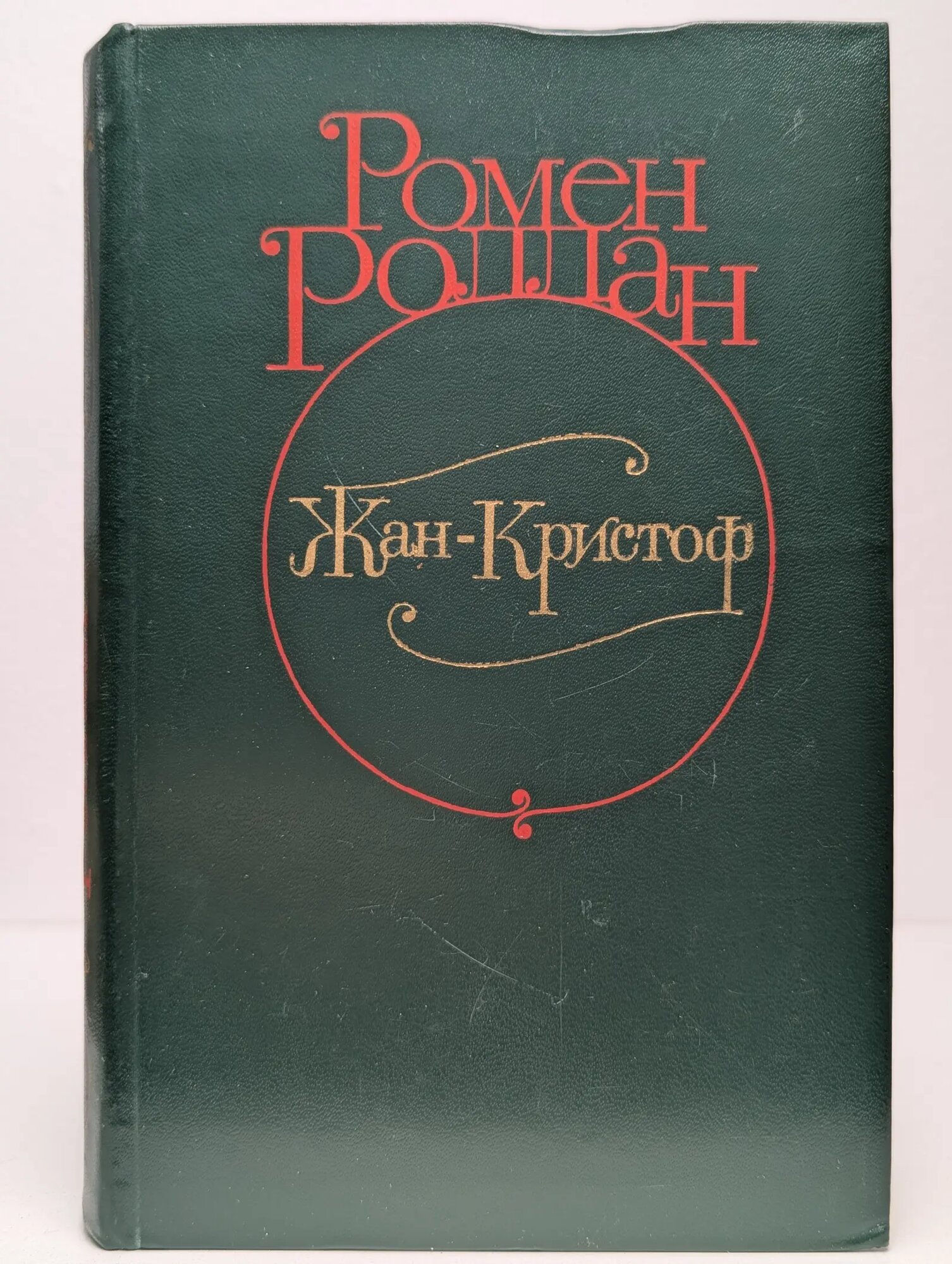 Жан-Кристоф. В 4 томах. Том 1 Роллан Ромен 1982