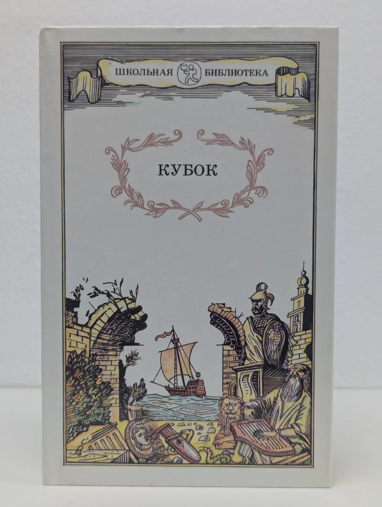 Кубок. Баллады, сказания, легенды Сборник 1990