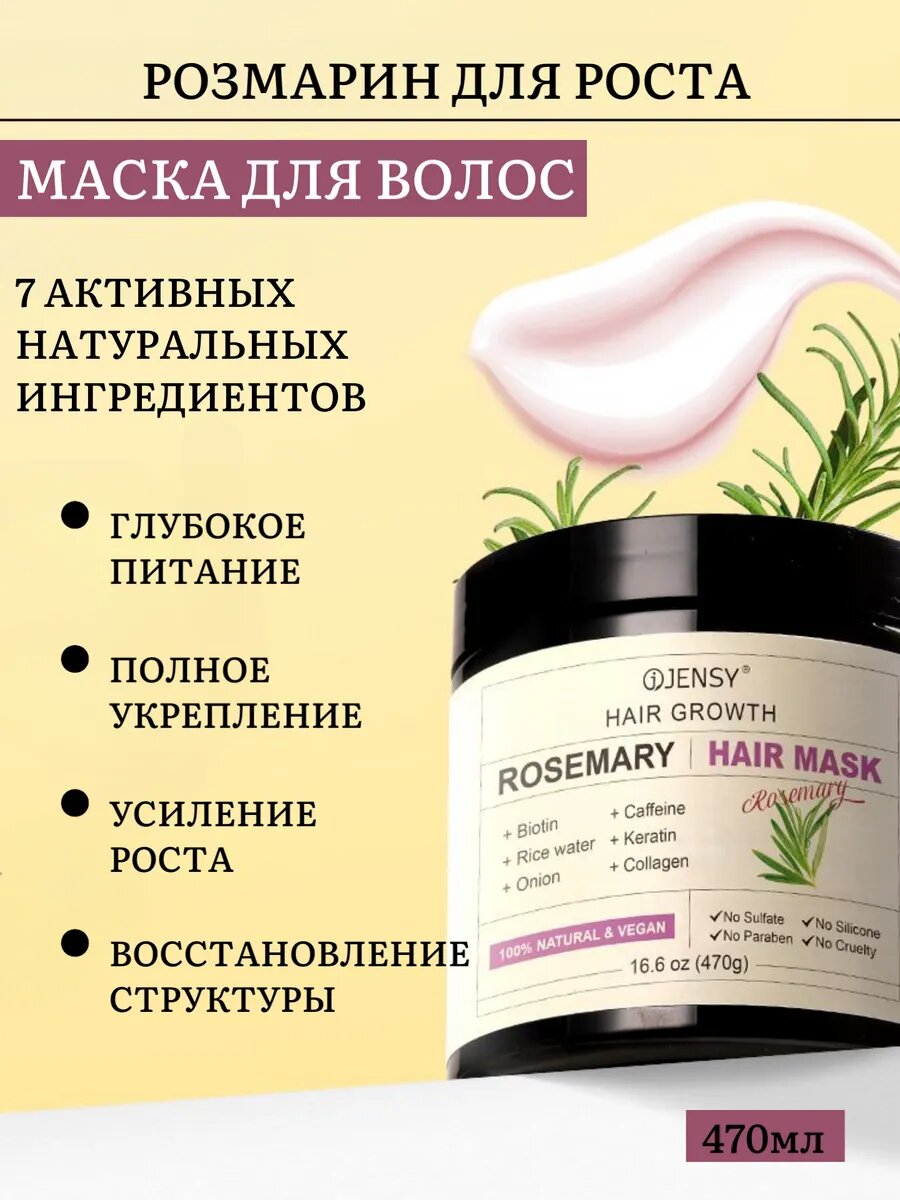 Маска для волос JENSY "Rosemary Hair Mask", для сухих, тонких и поврежденных волос