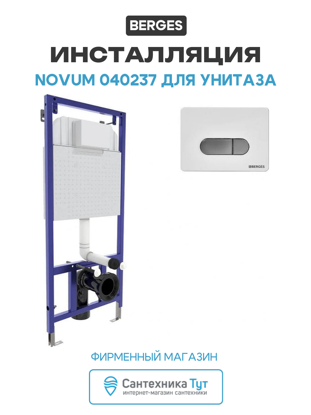 Инсталляция Berges Novum 040237 для унитаза с клавишей смыва Белый Хром белый для подвесных унитазов