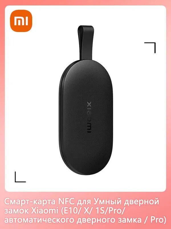 Смарт-карта NFC для Умный дверной замок Xiaom (E10/ X/ 1S/Pro/ автоматического дверного замка / Pro)