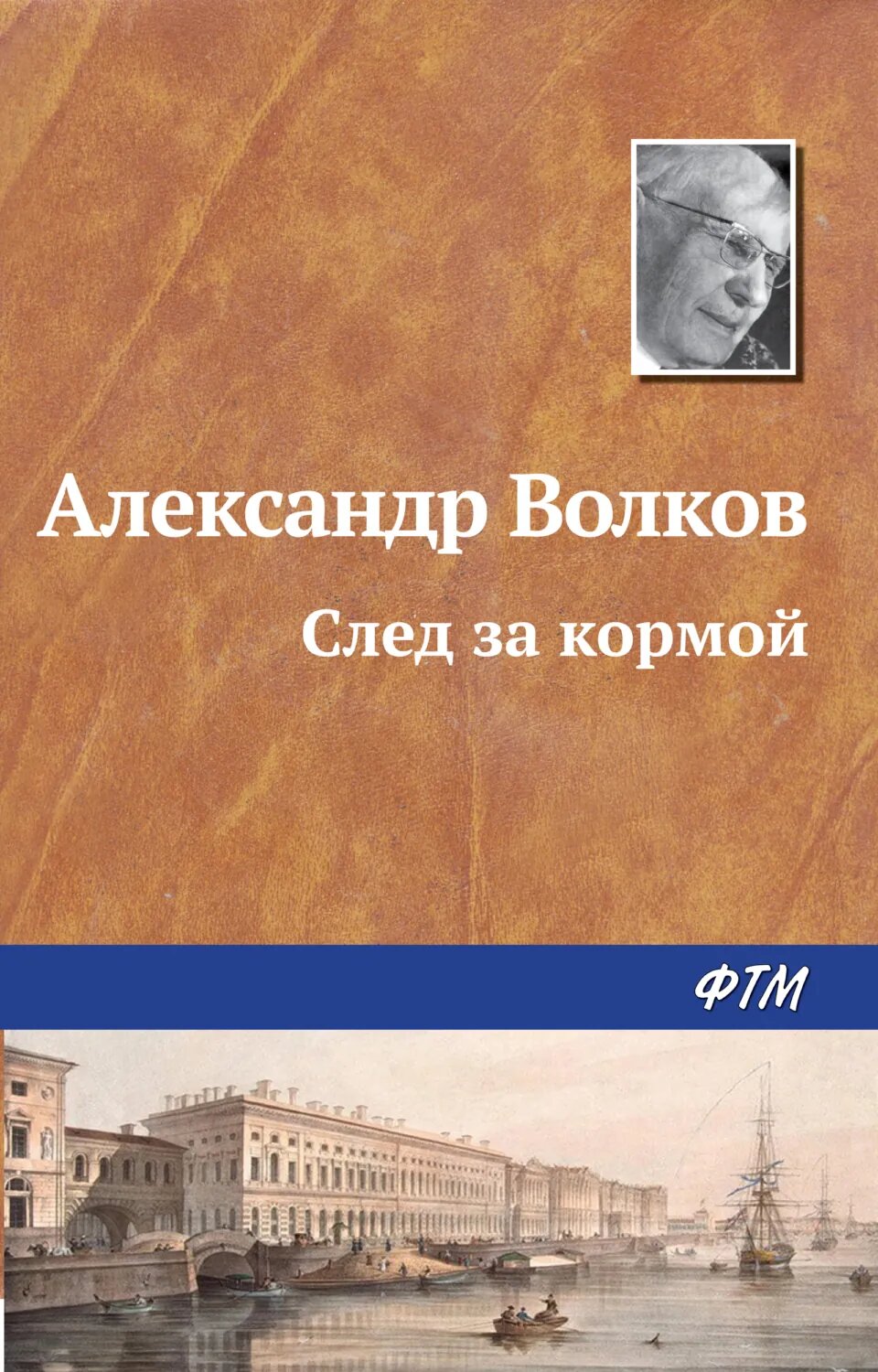 След за кормой [Цифровая книга]