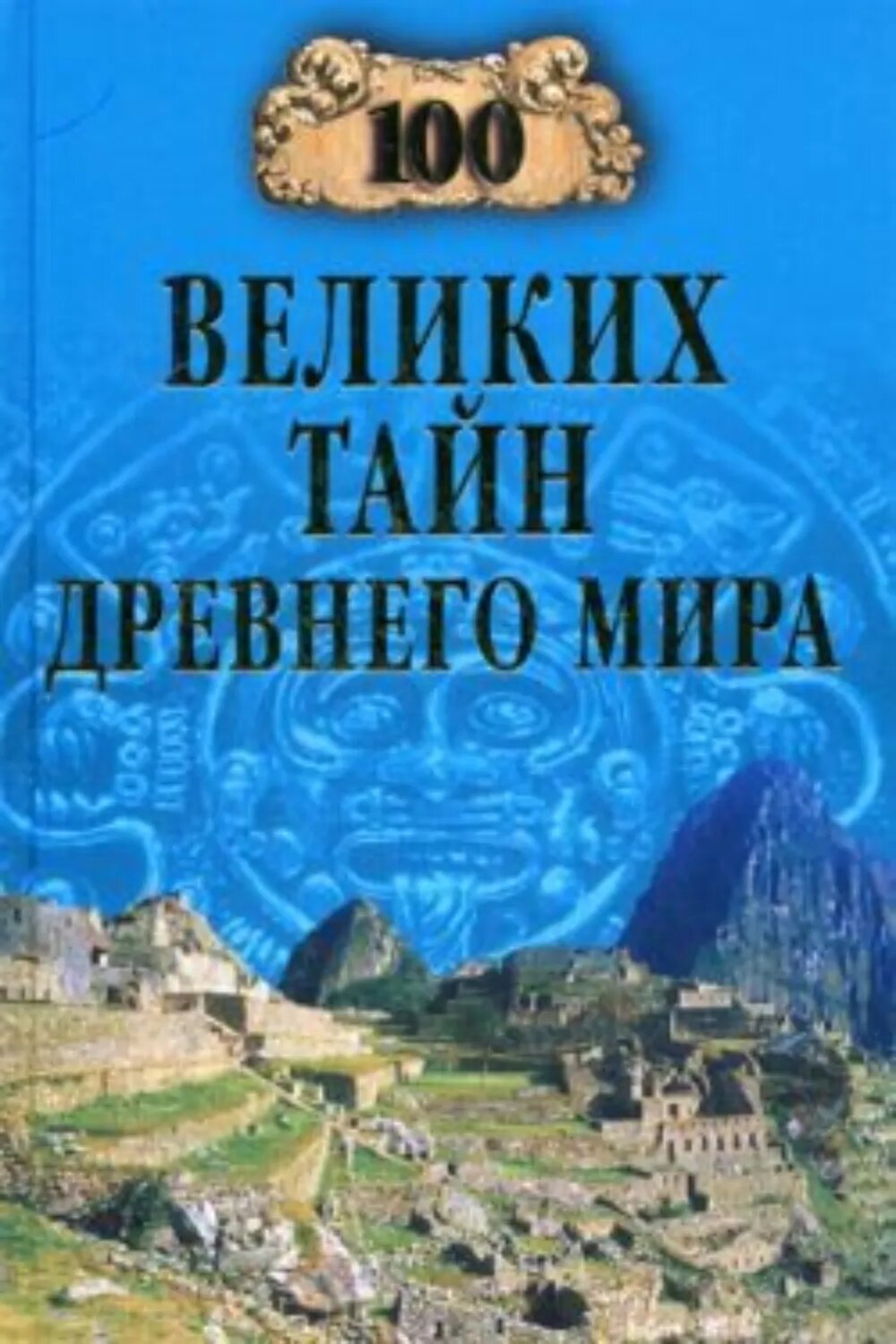 100 великих тайн Древнего мира [Цифровая книга]