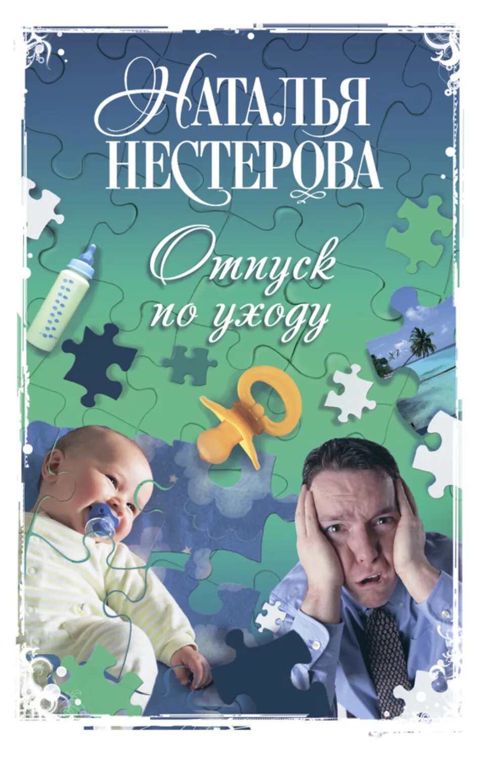 Отпуск по уходу [Цифровая книга]