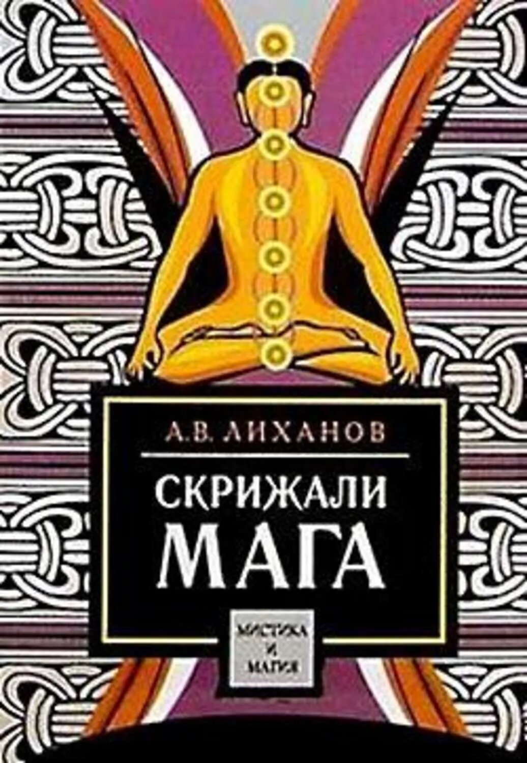 Скрижали мага [Цифровая книга]