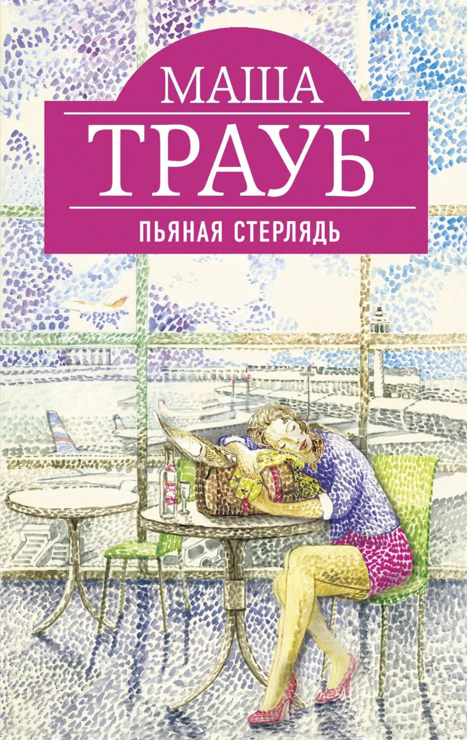 Пьяная стерлядь (сборник) [Цифровая книга]
