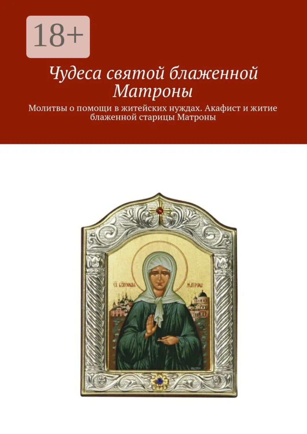 Чудеса святой блаженной Матроны. Молитвы о помощи в житейских нуждах. Акафист и житие блаженной старицы Матроны [Цифровая книга]