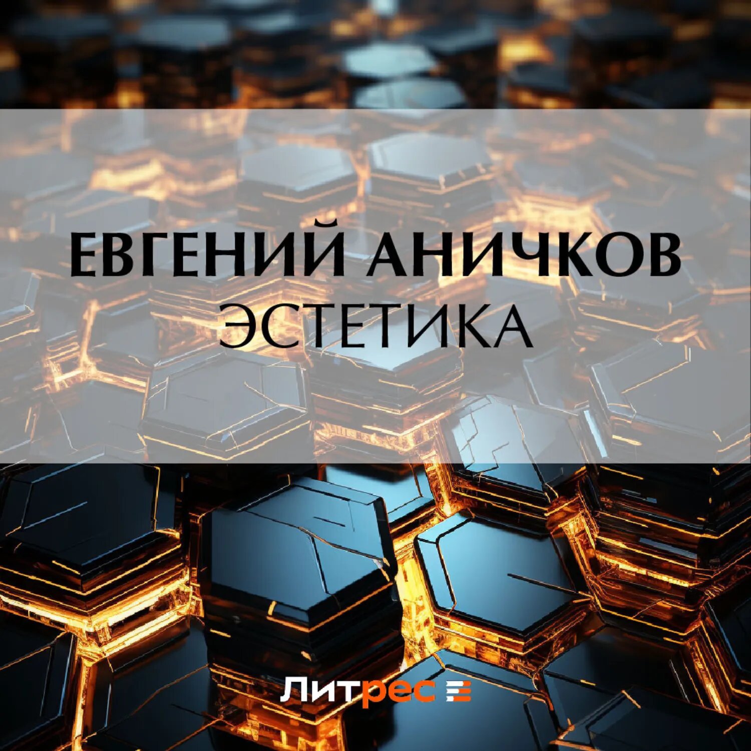 Эстетика [Аудиокнига]