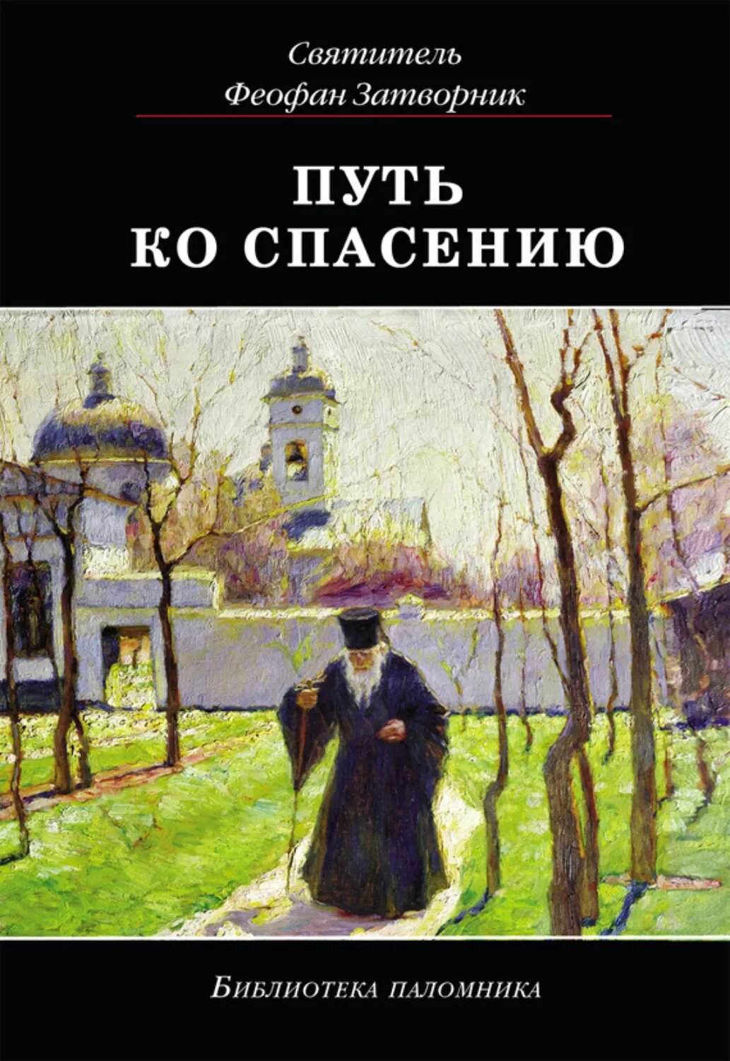 Путь ко спасению [Цифровая книга]