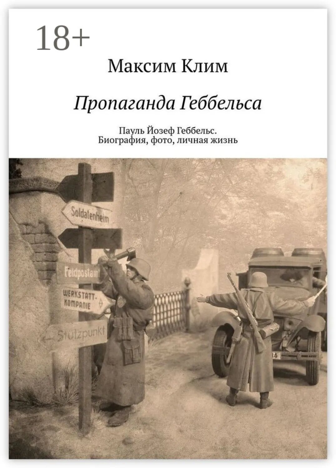 Пропаганда Геббельса. Пауль Йозеф Геббельс. Биография, фото, личная жизнь [Цифровая книга]