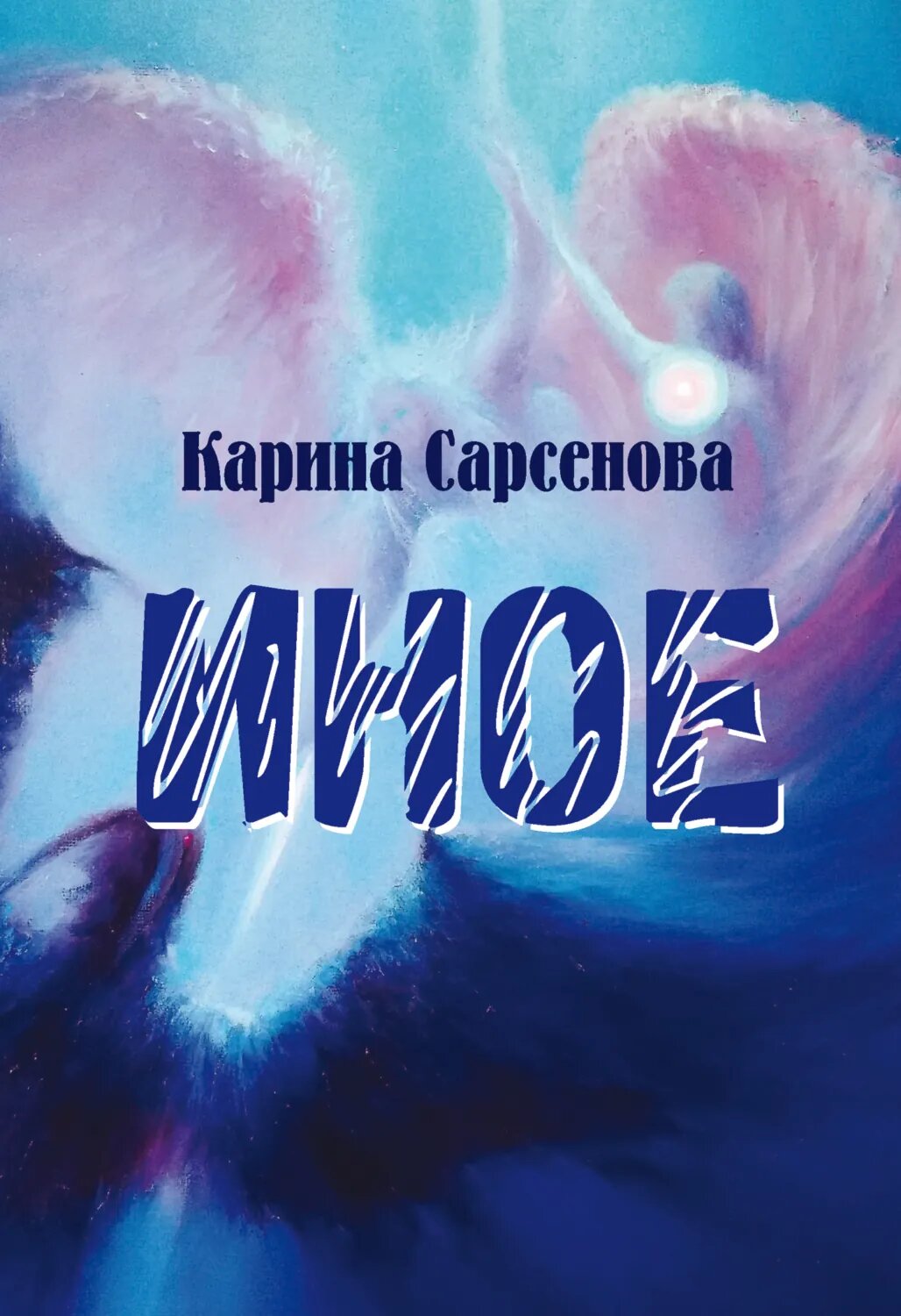 Иное [Цифровая книга]
