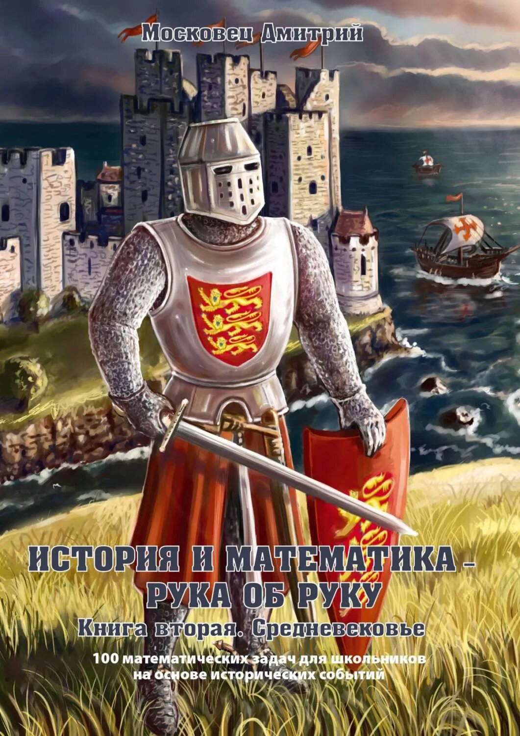 История и математика – рука об руку. Книга вторая. Средневековье. 100 математических задач для школьников на основе исторических событий [Цифровая книга]