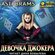 Девочка Джокера [Аудиокнига]