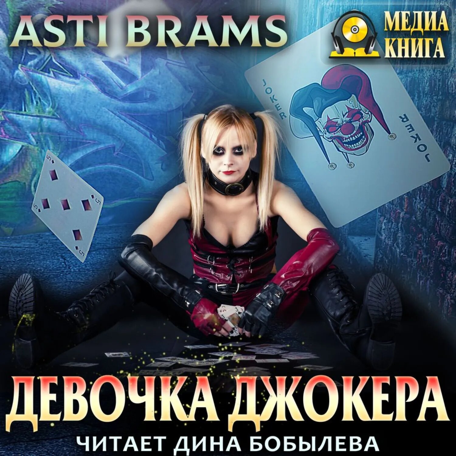 Девочка Джокера [Аудиокнига]