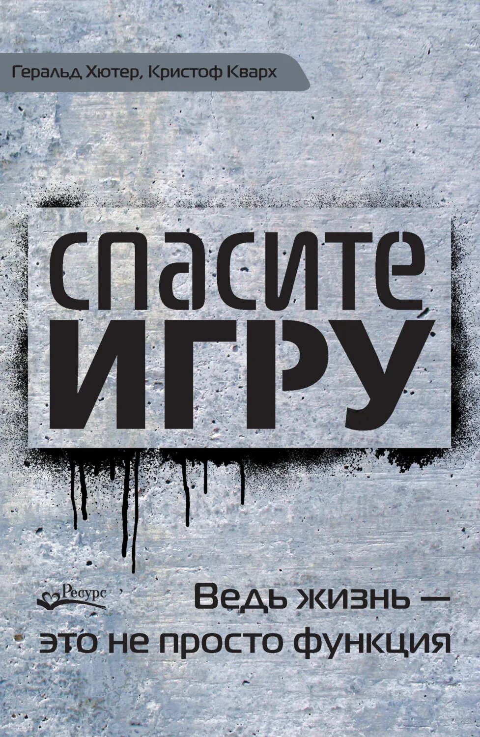Спасите игру! Ведь жизнь – это не просто функция [Цифровая книга]