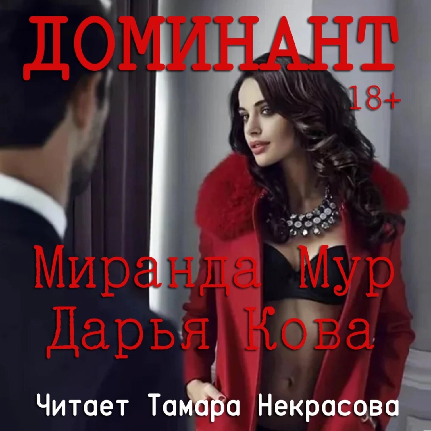 Доминант [Аудиокнига]