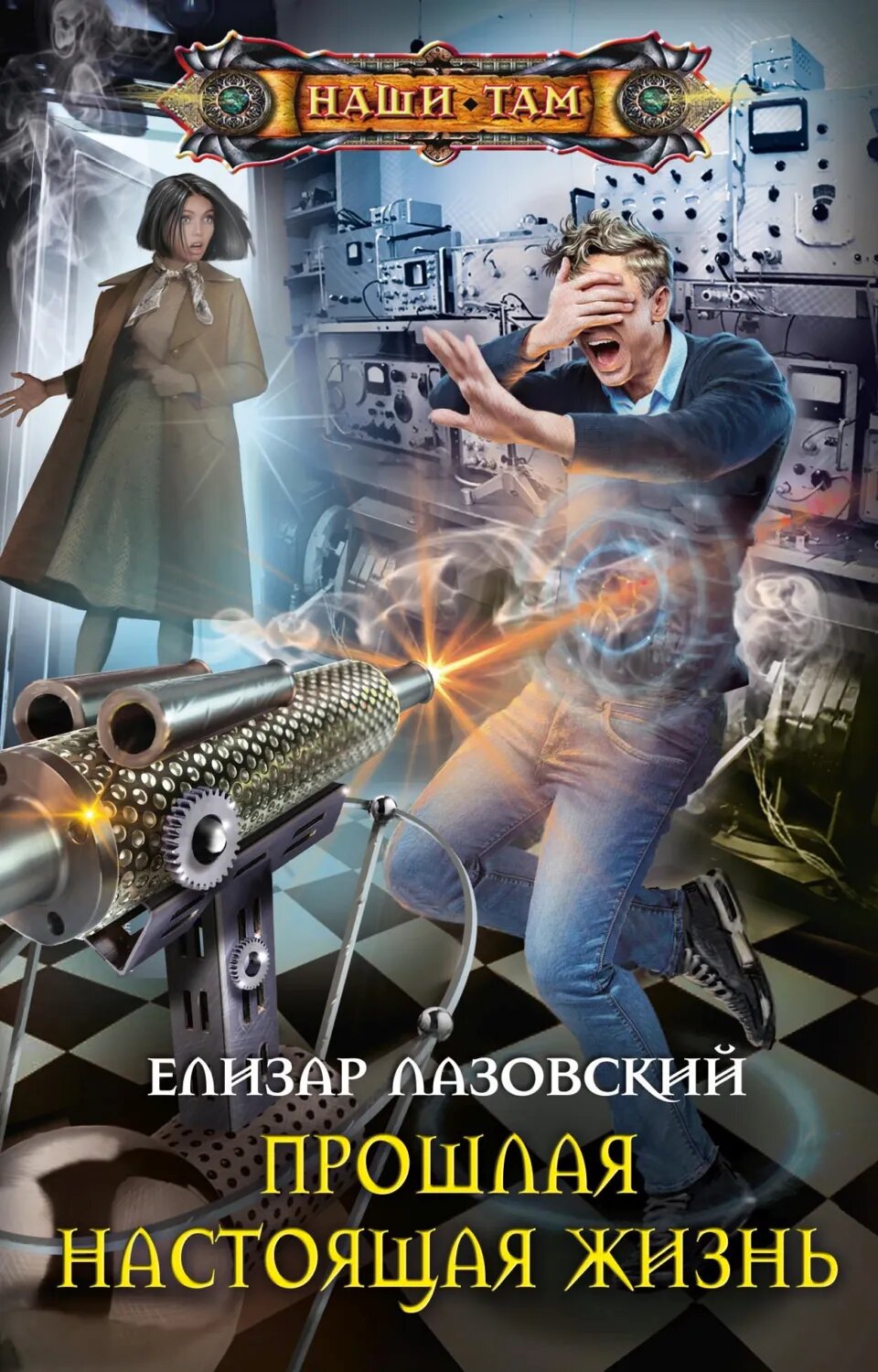 Прошлая настоящая жизнь [Цифровая книга]