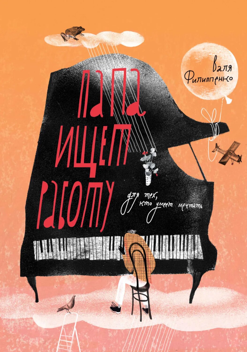 Папа ищет работу [Цифровая книга]