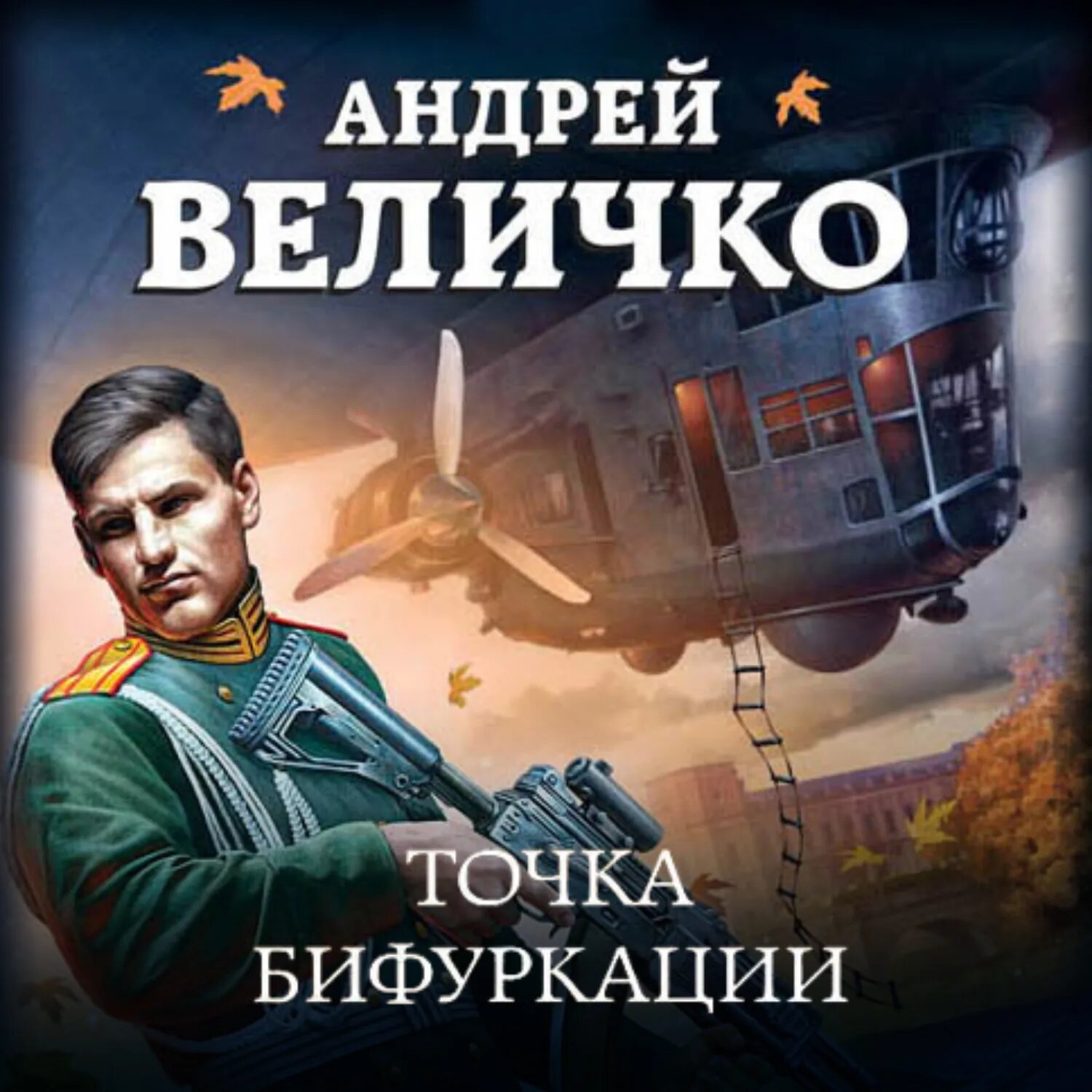 Точка бифуркации [Аудиокнига]