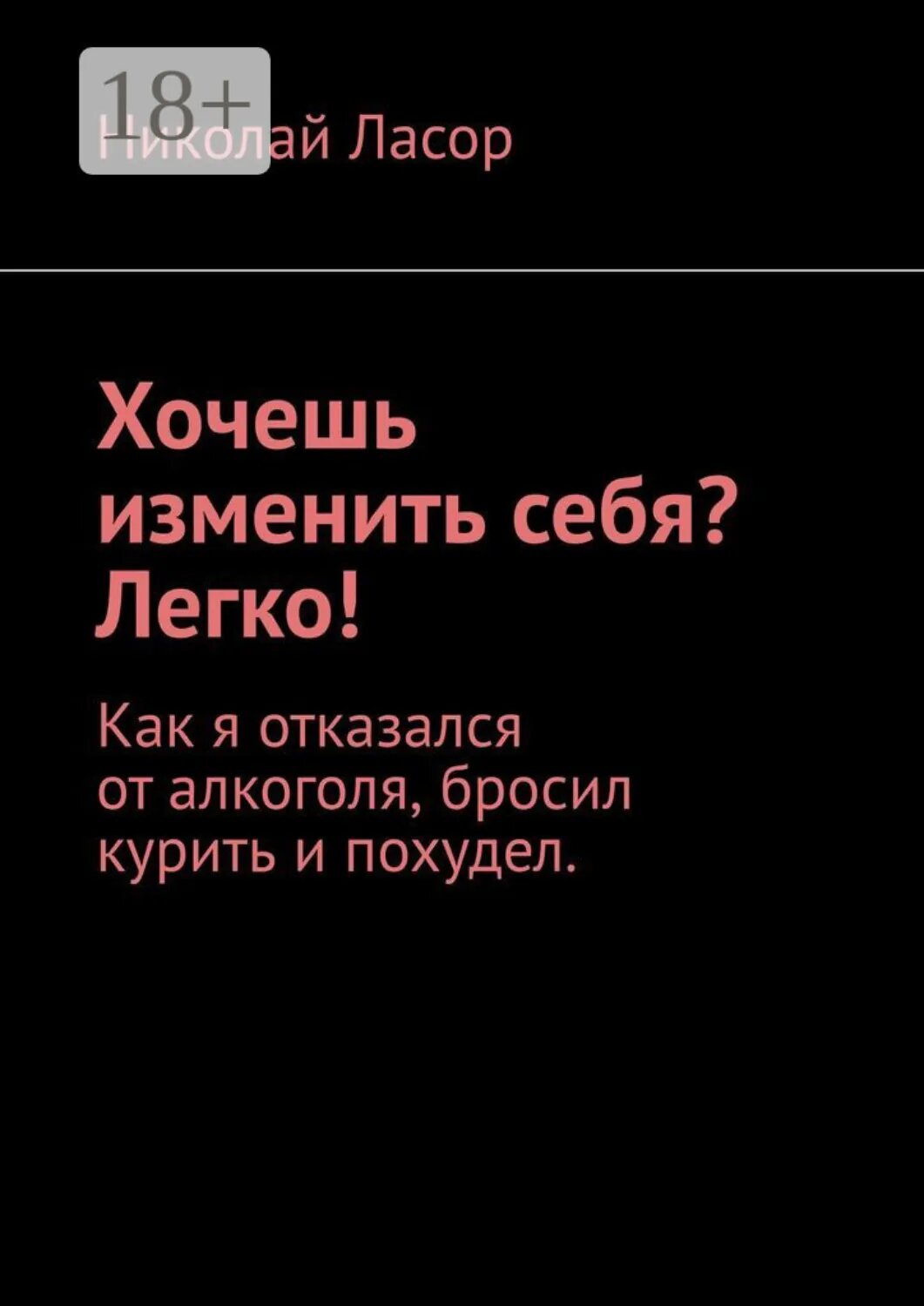Хочешь изменить себя? Легко! Как я отказался от алкоголя, бросил курить и похудел [Цифровая книга]