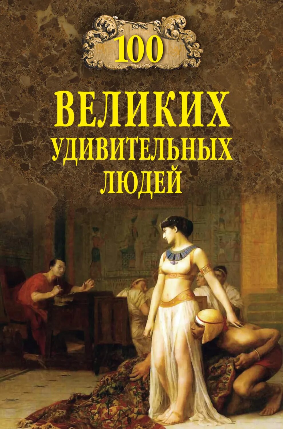 100 великих удивительных людей [Цифровая книга]