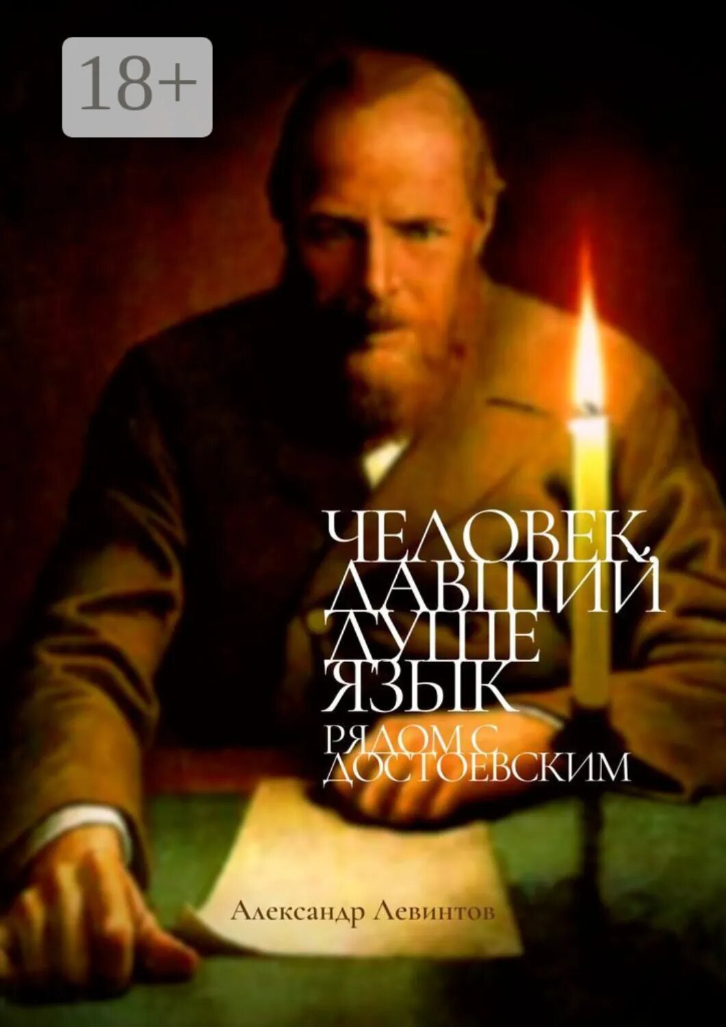 Человек, давший душе язык. Рядом с Достоевским [Цифровая книга]