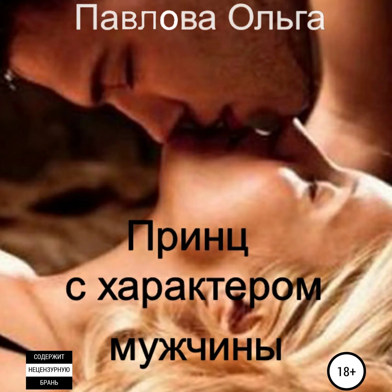 Принц с характером мужчины [Аудиокнига]