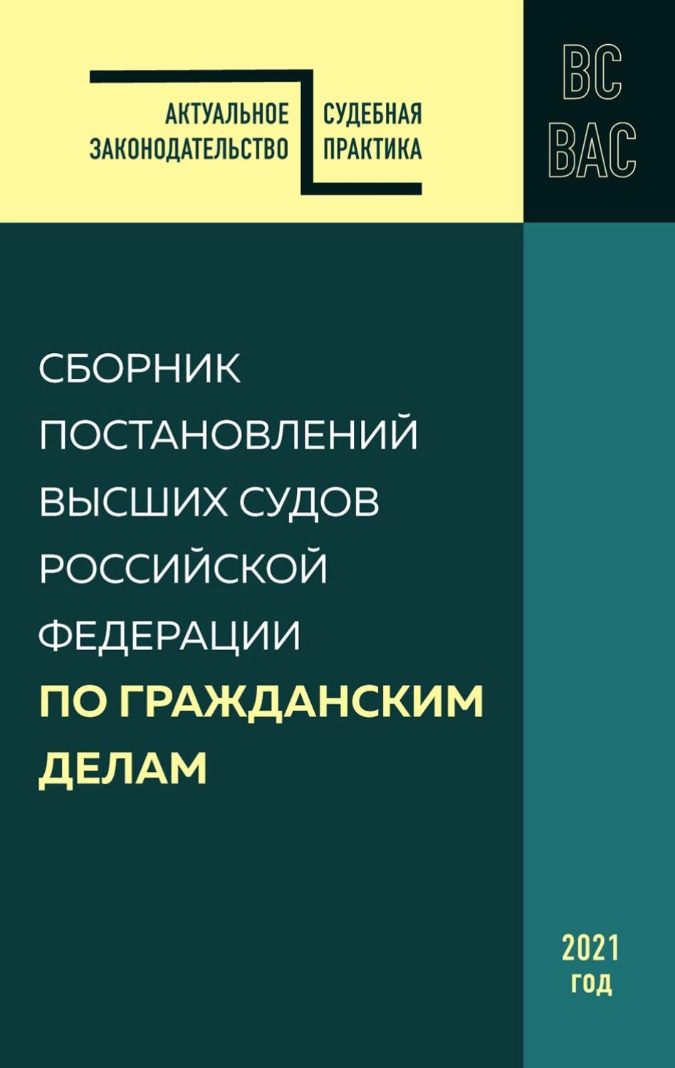 Сборник постановлений высших судов Российской Федерации по гражданским делам [Цифровая книга]