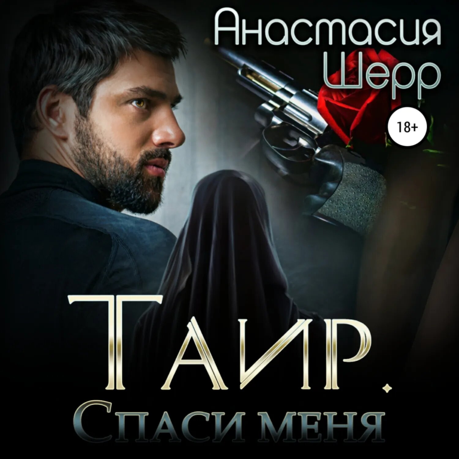 Таир. Спаси меня [Аудиокнига]