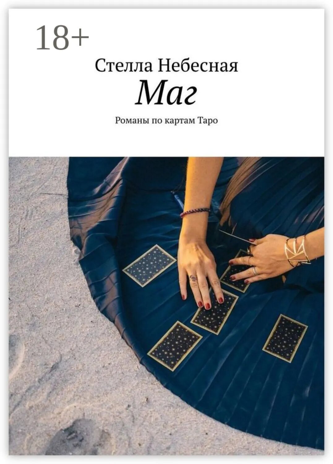 Маг. Романы по картам Таро [Цифровая книга]