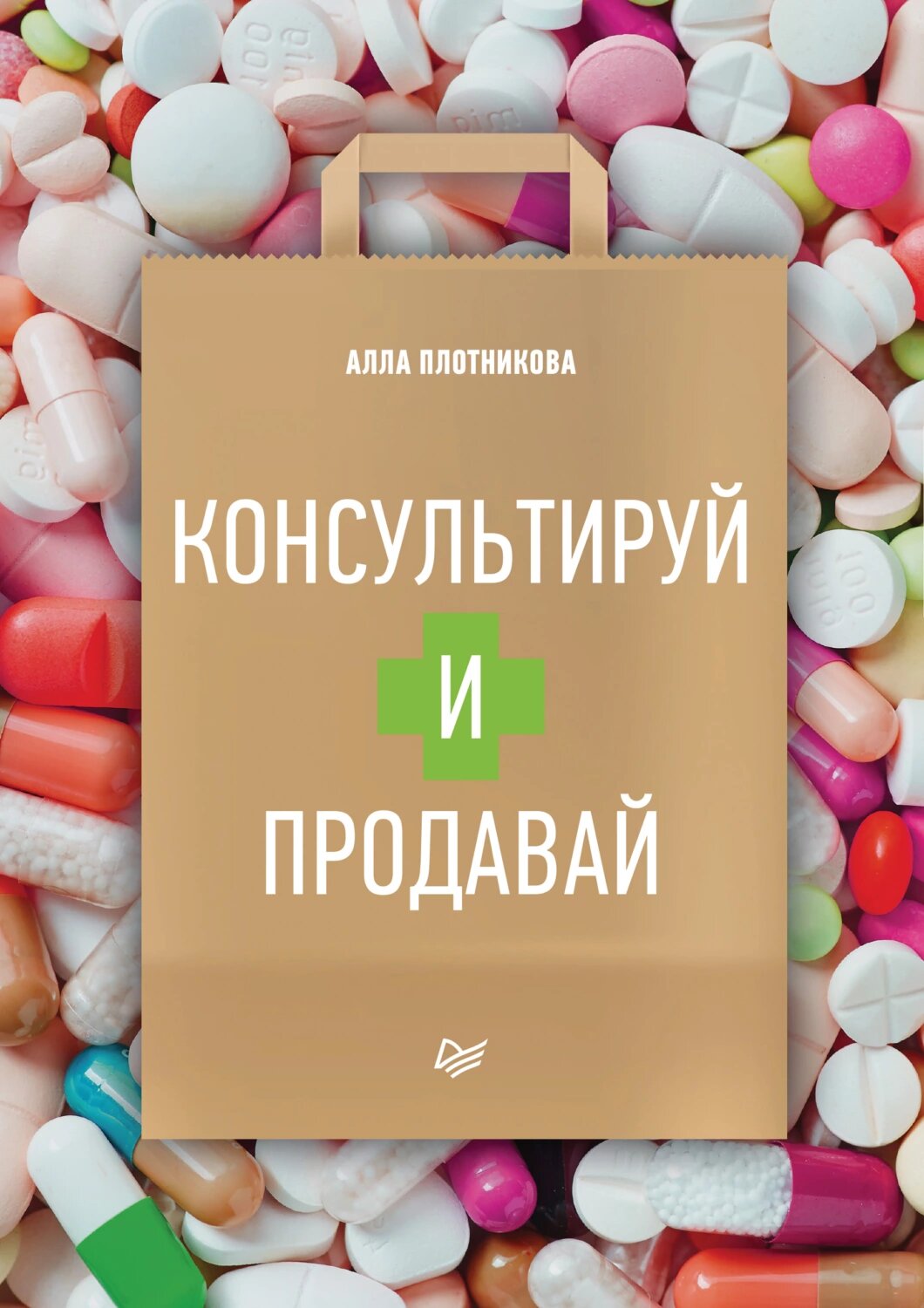 Консультируй и продавай [Цифровая книга]