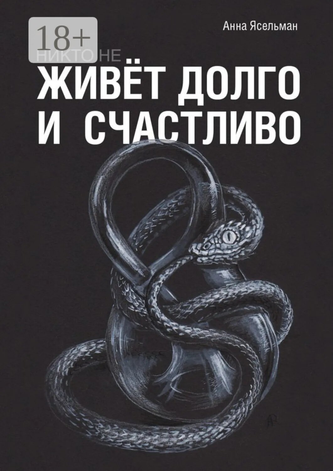 Никто не живёт долго и счастливо [Цифровая книга]