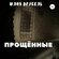 Прощённые [Аудиокнига]