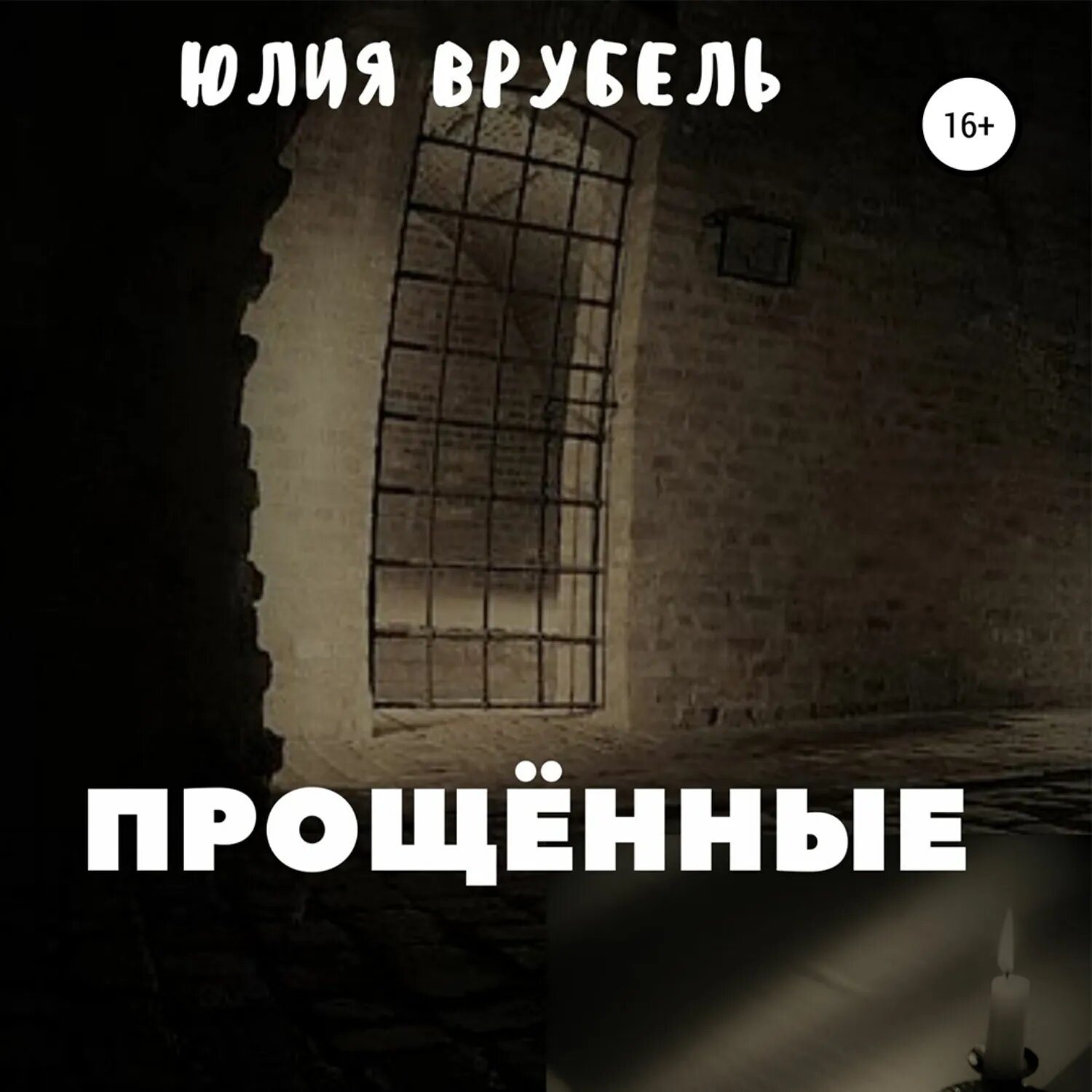 Прощённые [Аудиокнига]