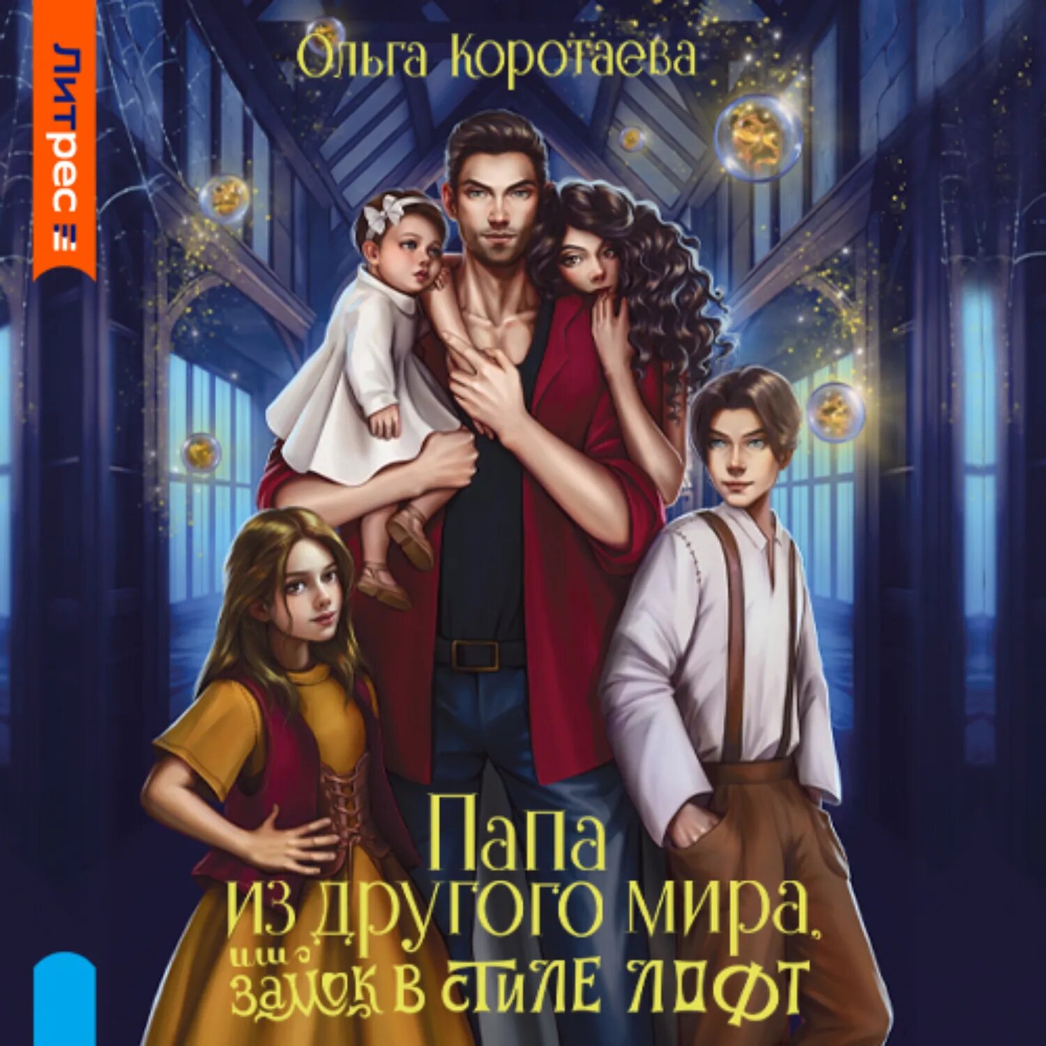 Папа из другого мира, или Замок в стиле лофт [Аудиокнига]