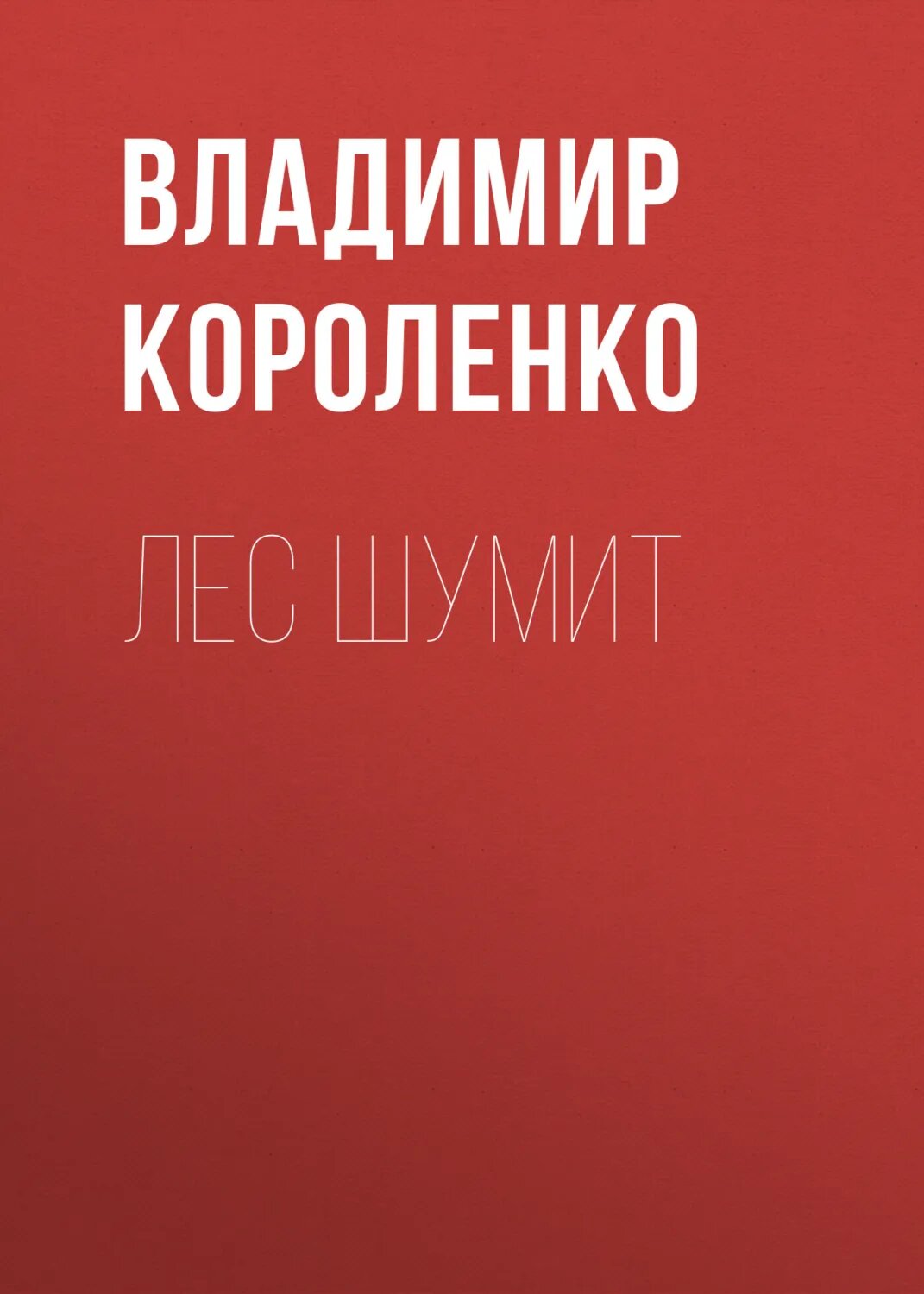 Лес шумит [Аудиокнига]