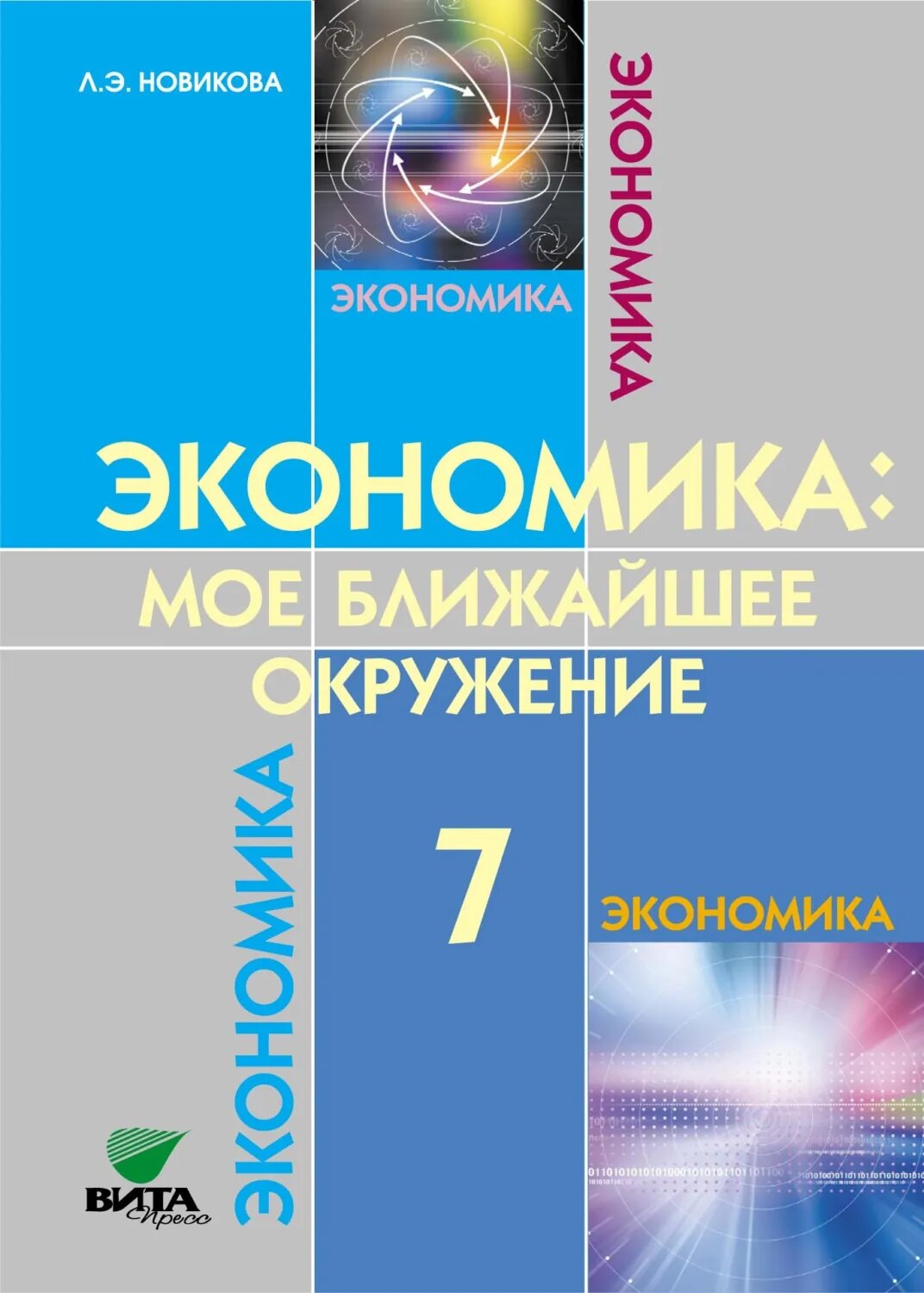 Экономика. Мое ближайшее окружение. Учебное пособие для 7 класса общеобразовательных организаций [Цифровая книга]