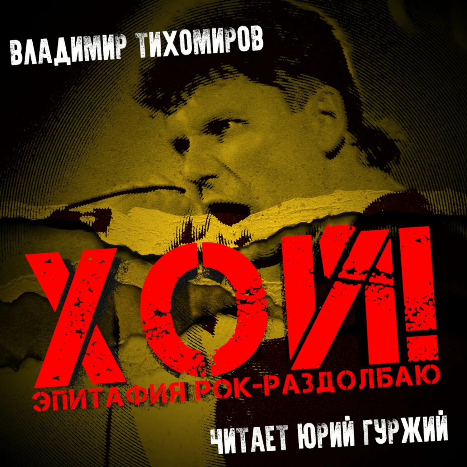 Хой! Эпитафия рок-раздолбаю [Аудиокнига]