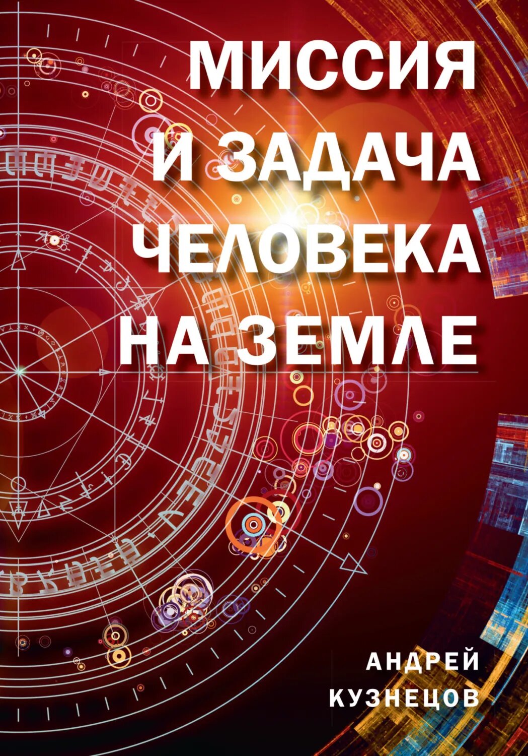 Миссия и задача человека на Земле [Цифровая книга]