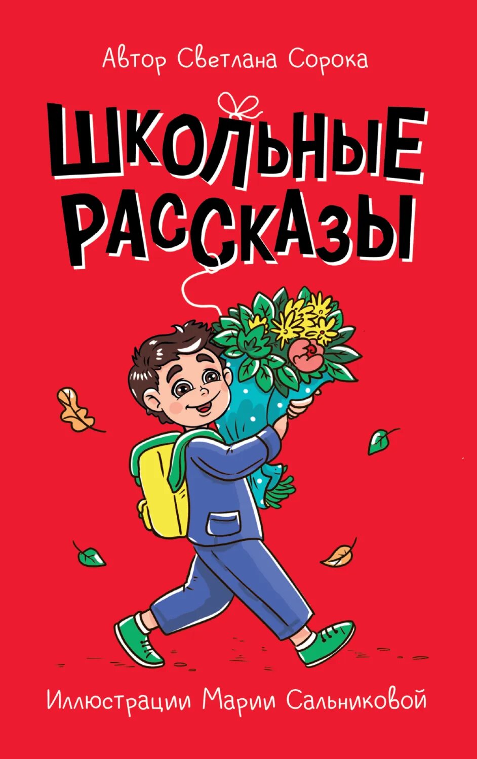 Школьные рассказы [Цифровая книга]