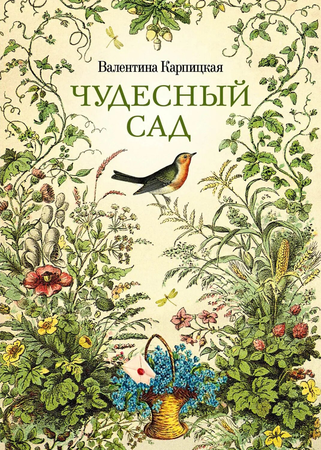 Чудесный сад [Цифровая книга]