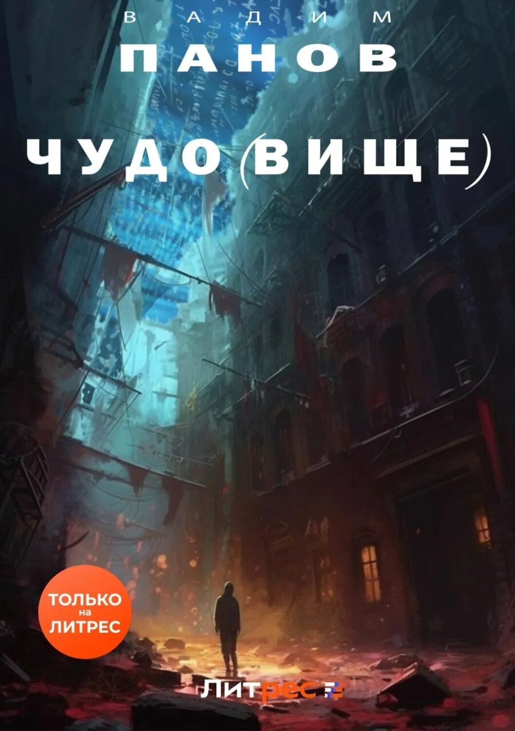 Чудо(вище) [Цифровая книга]