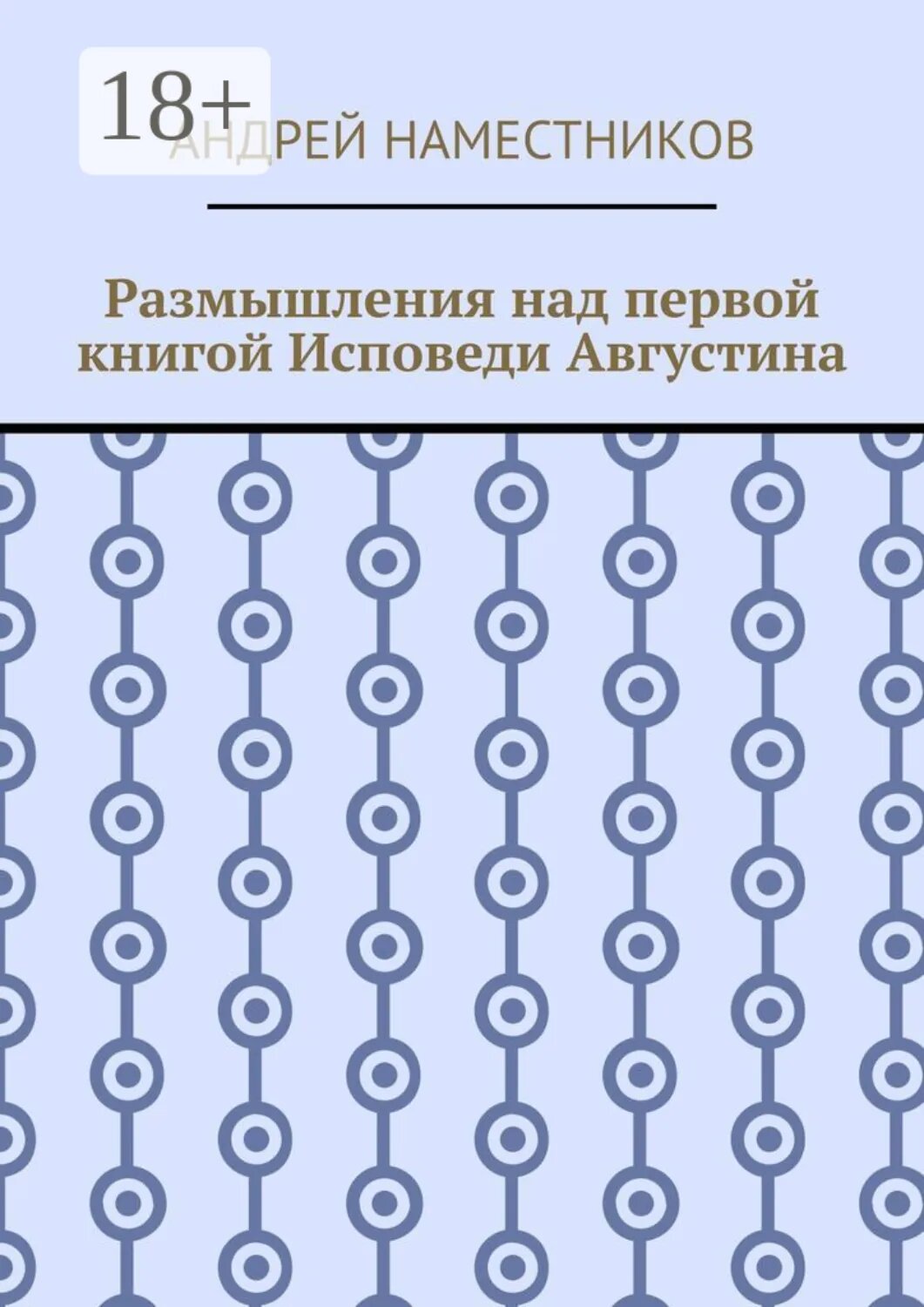 Размышления над первои книгои Исповеди Августина [Цифровая книга]