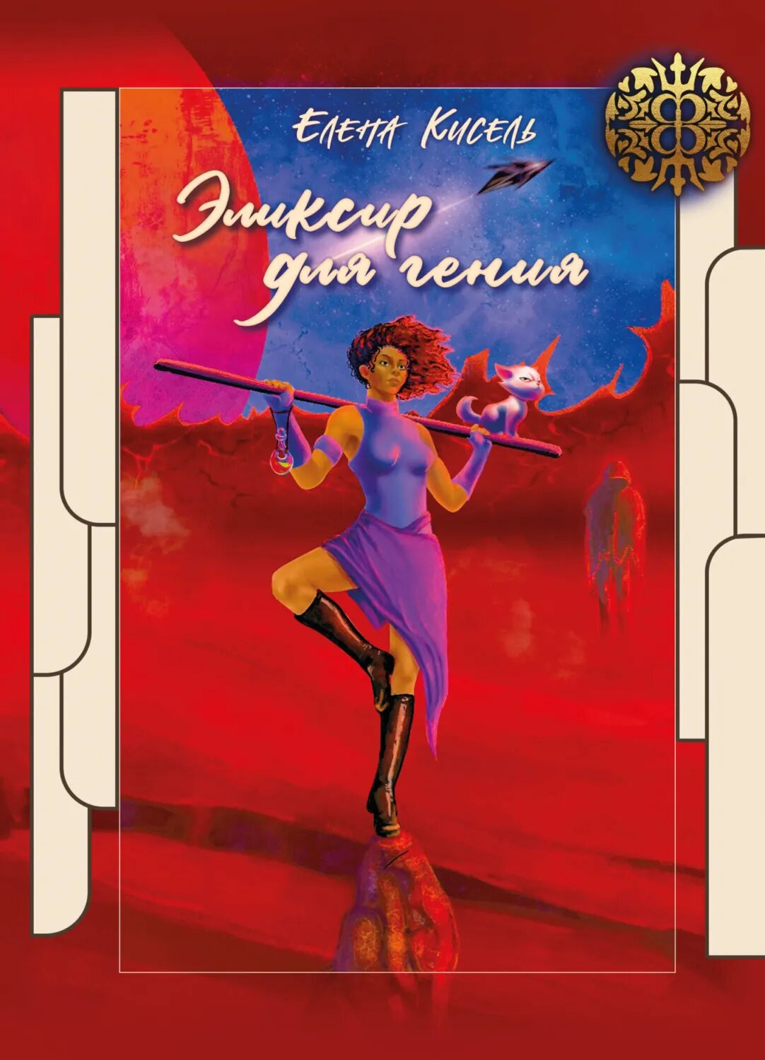 Эликсир для гения [Цифровая книга]