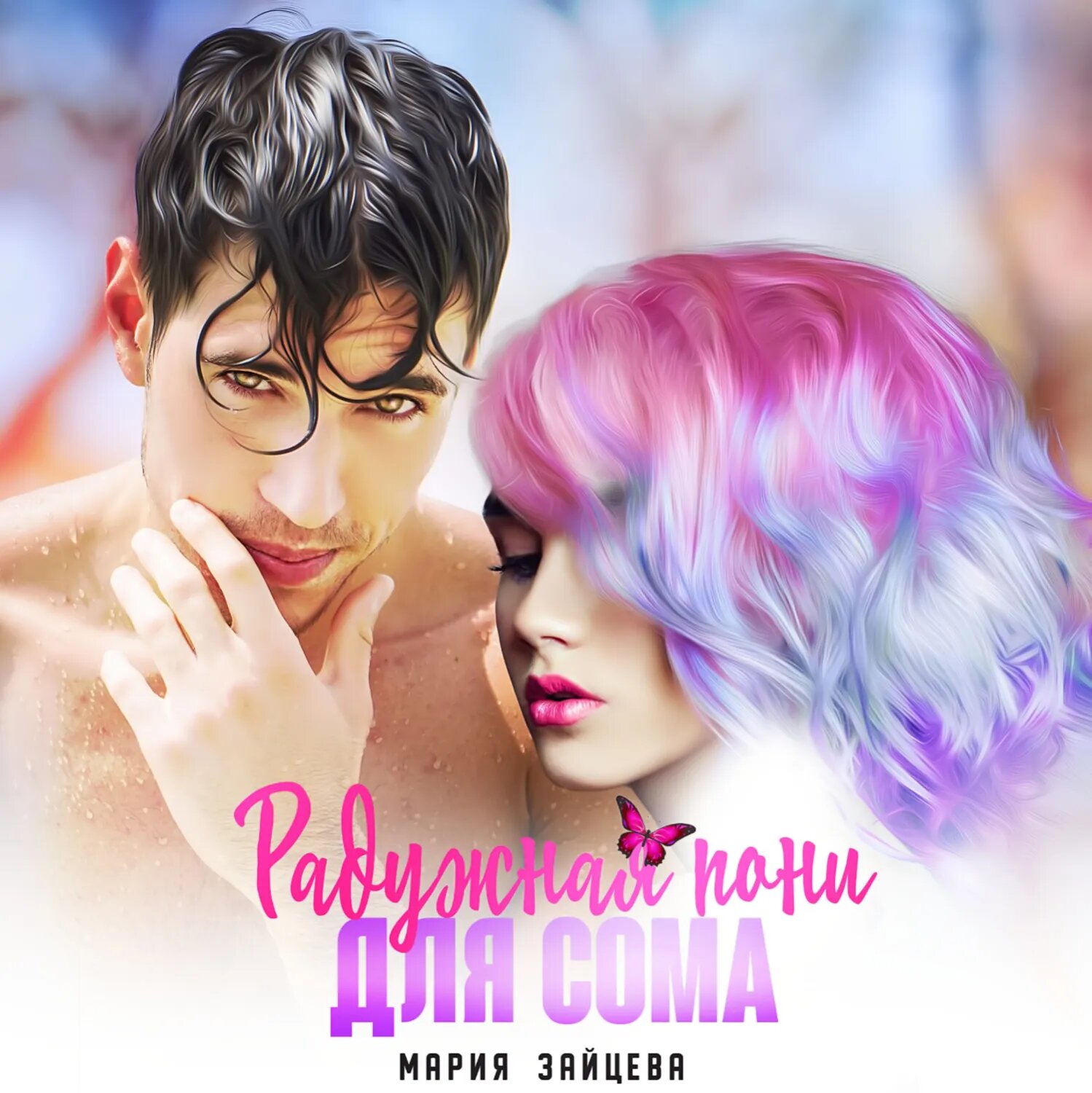 Радужная пони для Сома [Аудиокнига]