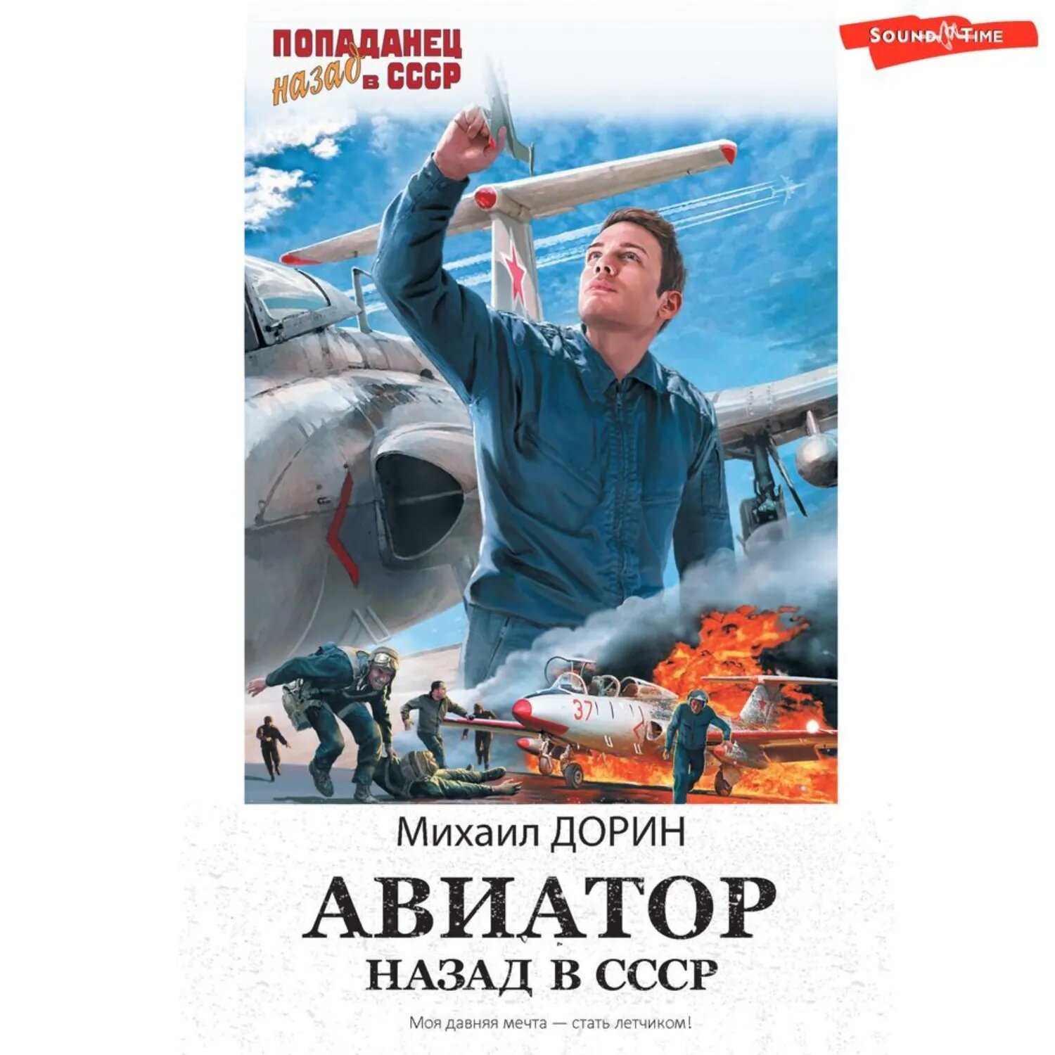 Авиатор: Назад в СССР [Аудиокнига]