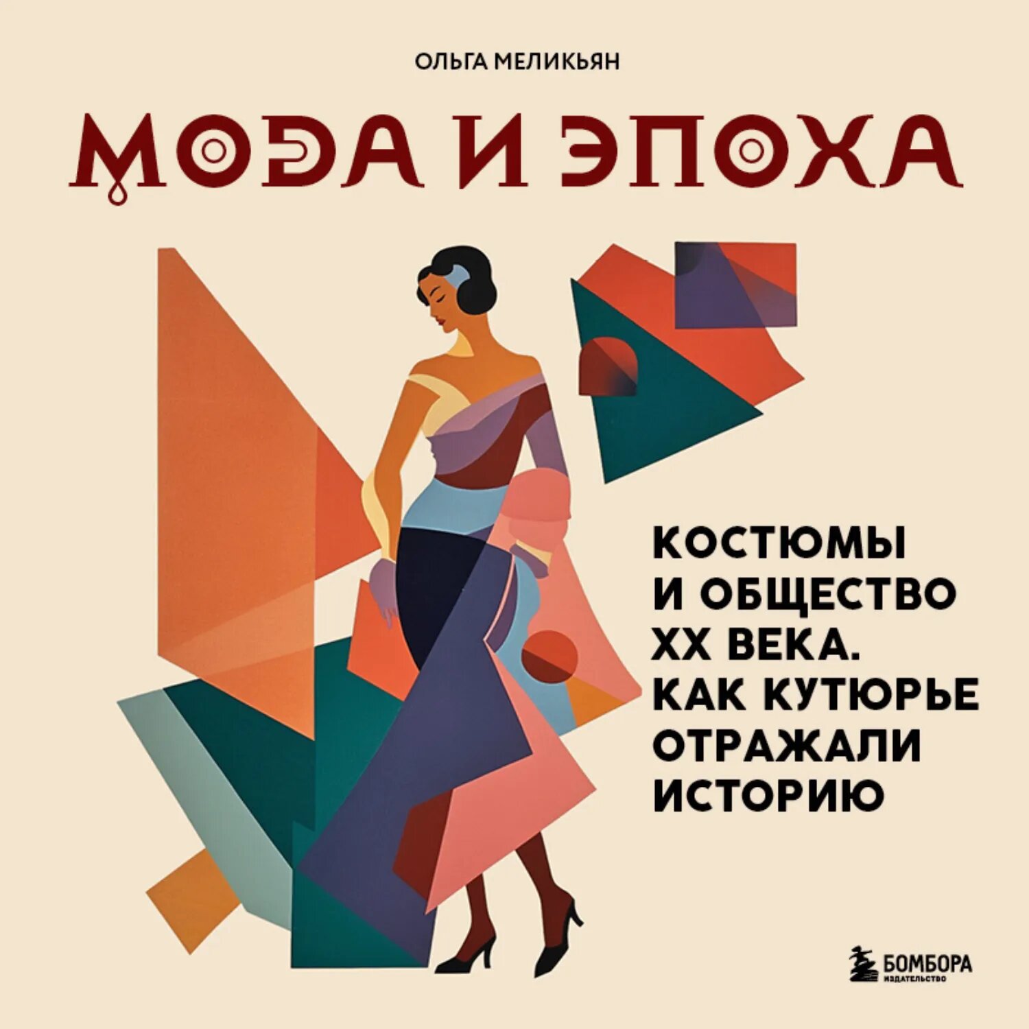Мода и Эпоха. Костюмы и общество ХХ века. Как кутюрье отражали историю [Аудиокнига]