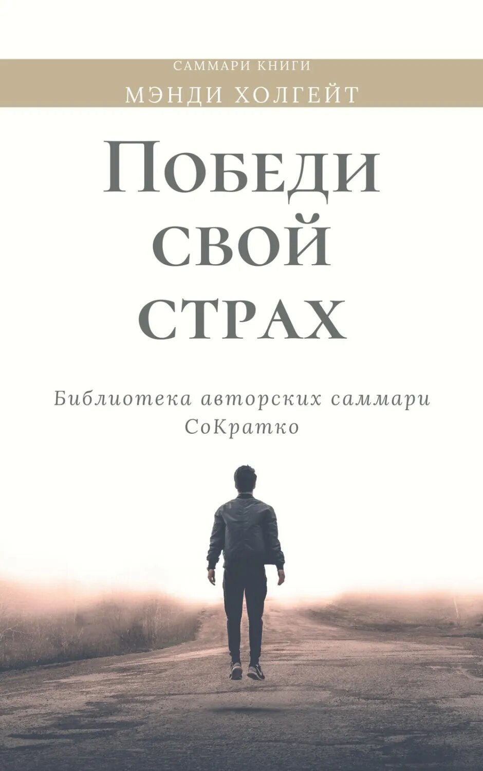 Саммари книги Мэнди Холгейт «Победи свой страх. Как избавиться от негативных установок и добиться успеха» [Цифровая книга]