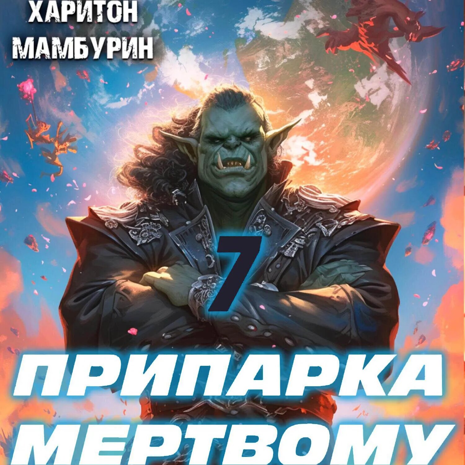 Припарка мертвому. Книга седьмая [Аудиокнига]
